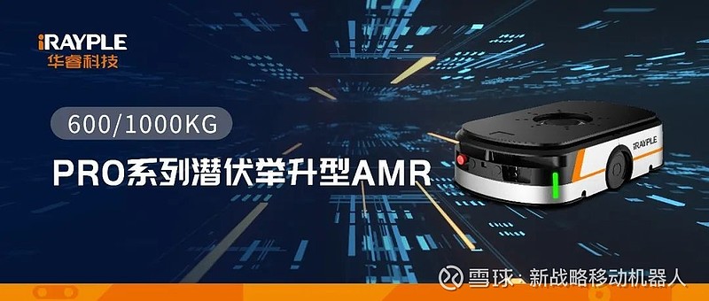 高效可靠 | 600/1000KG PRO 潜伏举升型AMR，加速行业场景拓展 600/1000KG潜伏举升型AMR作为最早大规模商用的AMR ...