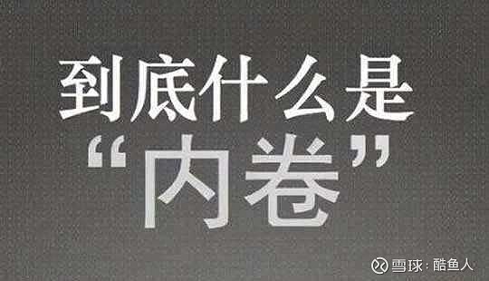 内卷到底是什么 内卷这个词有清楚的来源，是美国人类学家格尔茨的著作《农业的内卷化》。在这本书中，格尔茨通过实地研究发现：殖民地时代的印尼 ...