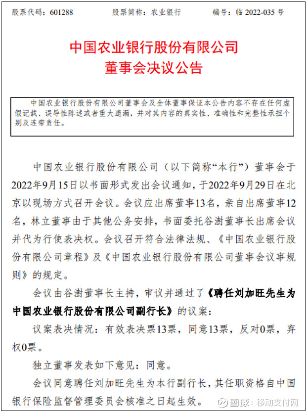 官宣!刘加旺任农行副行长 来源:移动支付网 作者:薛小易9月29日,农行发布的公告显示,该行董事会同意聘任刘加旺为副行长,其任职资格自 中国银行 雪球