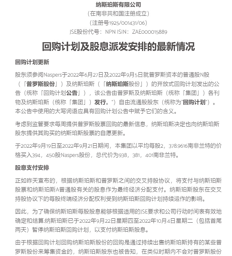 Naspers,Prosus,MIH,腾讯控股 关于纳斯珀斯 Naspers 成立于1915年，现已转型为一家全球消费互联网公司，也是全球最大 ...