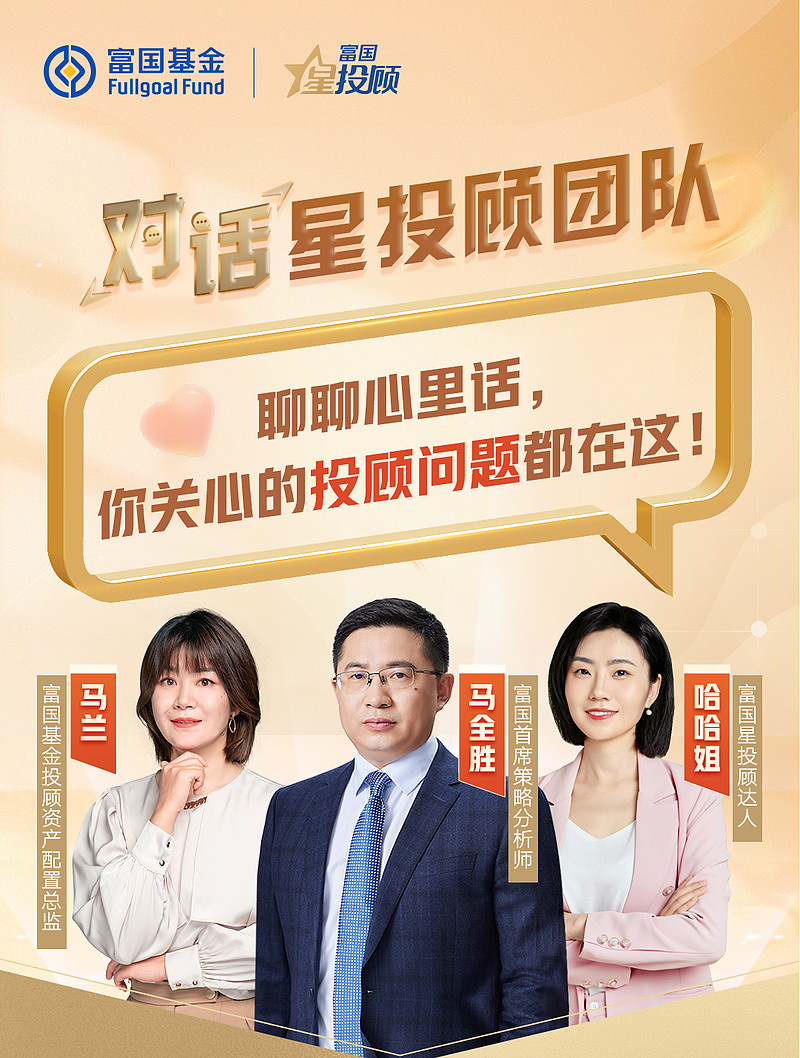 【直播预告】星直播，星动一小时 “对话” 富国星投顾团队今晚1930，“对话” 富国星投顾团队，重磅开播！富国 雪球 