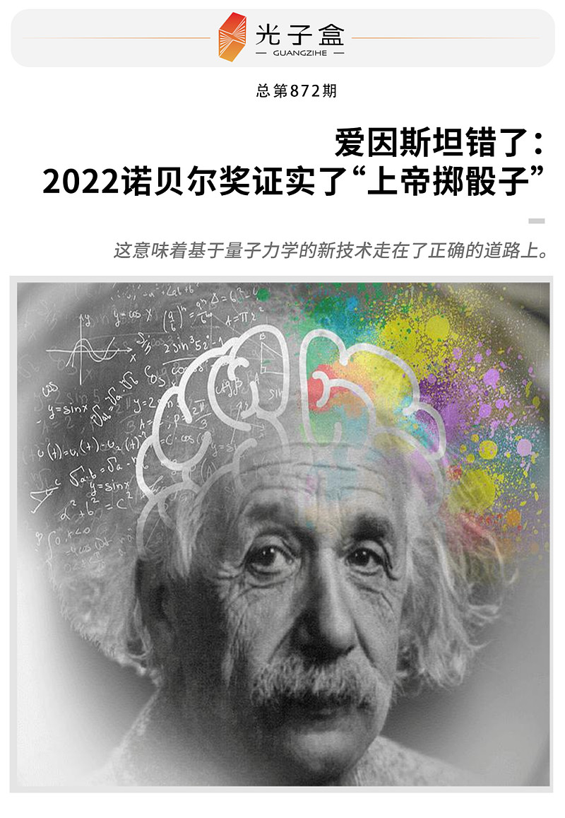 爱因斯坦错了：2022诺贝尔奖证实了“上帝掷骰子” 光子盒研究院出品2022年诺贝尔物理学奖三位获得者Alain Aspect、John ...