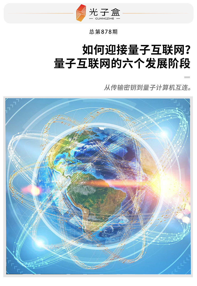 如何迎接量子互联网？量子互联网的六个发展阶段 光子盒研究院出品1969年，美国军方创建了互联网的前身ARPA网；50多年后，美国军方又开始关注 ...