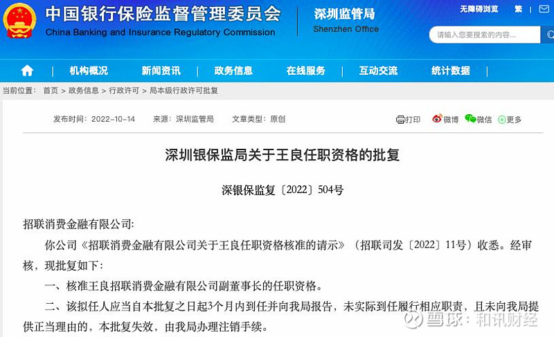 招商银行行长王良任招联消费金融副董事长任职资格获批 10月14日,深圳银保监局发布关于王良任职资格的批复。批复显示,核准王良招联消费金融副董事长的任职资格。 该拟任人 雪球