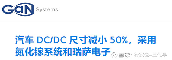 GaN 又上车！这家企业官宣了 去年，GaN Systems获得宝马近7亿元订单，最近他们宣布，其氮化镓器件再次”上车“——登陆混动汽车DC/DC转换器... - 雪球