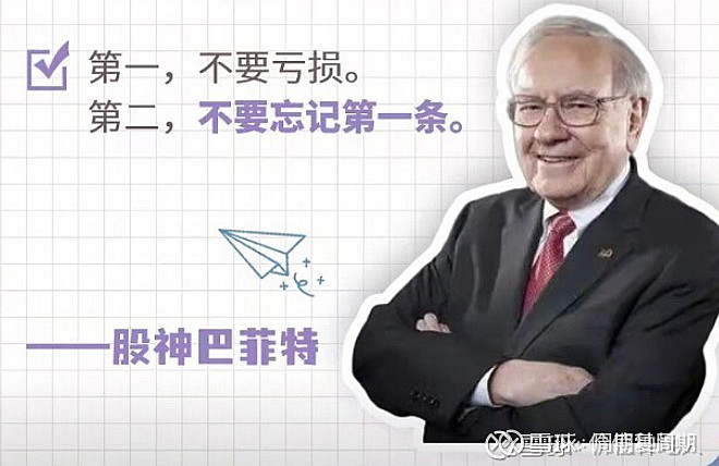 永远不要亏损 格雷厄姆教导巴菲特两条投资的定律:第一条,永远不要亏损;第二条,永远不要忘记第一条。never Lose Money 雪球