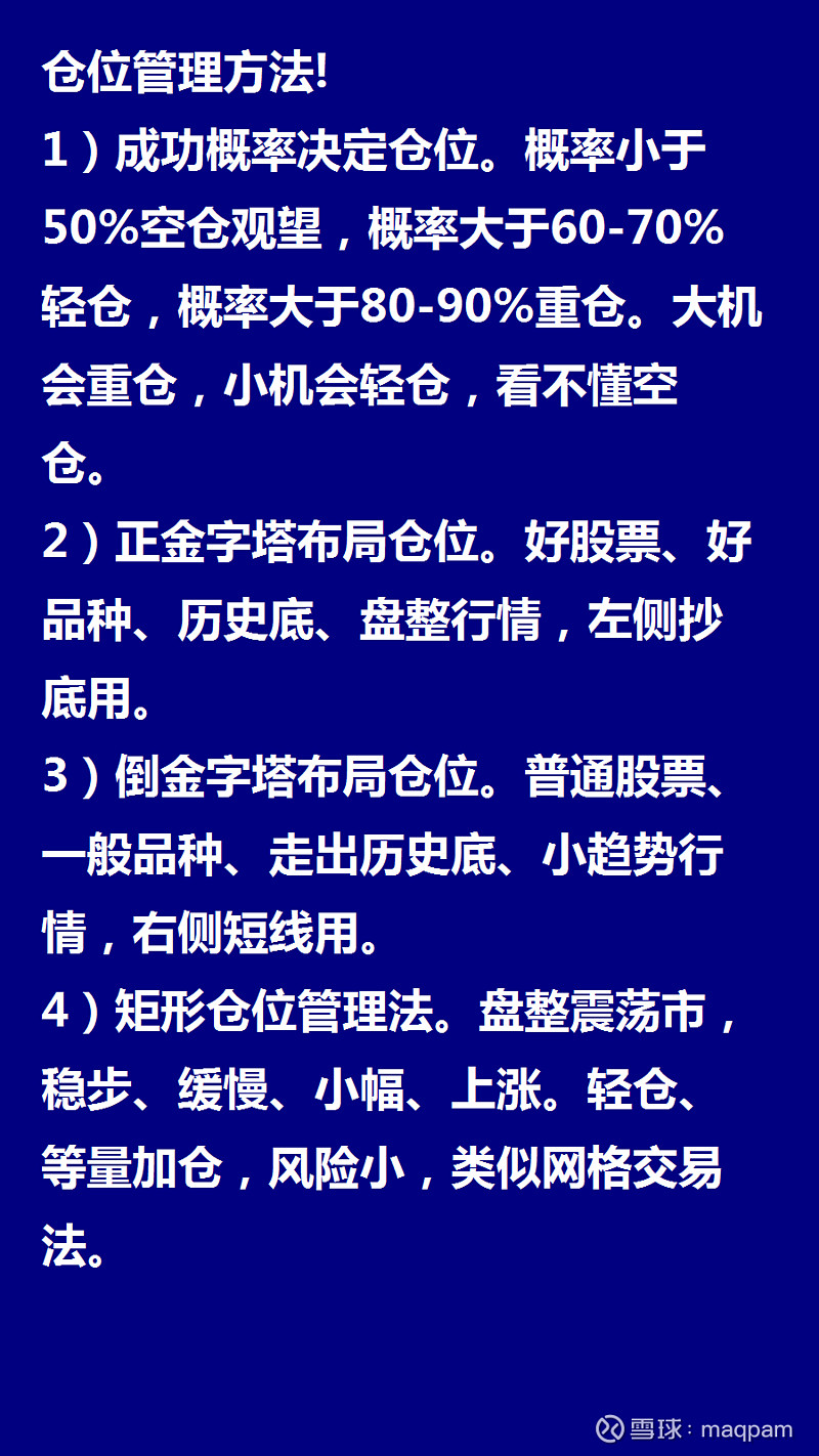 仓位管理方法 1)成功概率决定仓位。概率小于50空仓观望,概率大于60 70轻仓,概率大于80 90重仓。大机会重仓,小机会轻仓 雪球