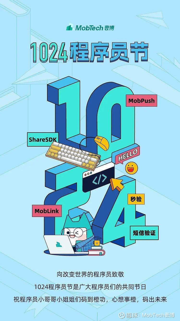 1024“爱码士”专属日，Mob小姐姐奉上超多福利，无 Bug随便挑！ 一年一度的“爱码士”节日又要来啦这次Mob小姐姐为路子宽的、不穿格子衫的程序猿和程序媛们准备了各种丰厚的精彩礼品再找个 ...