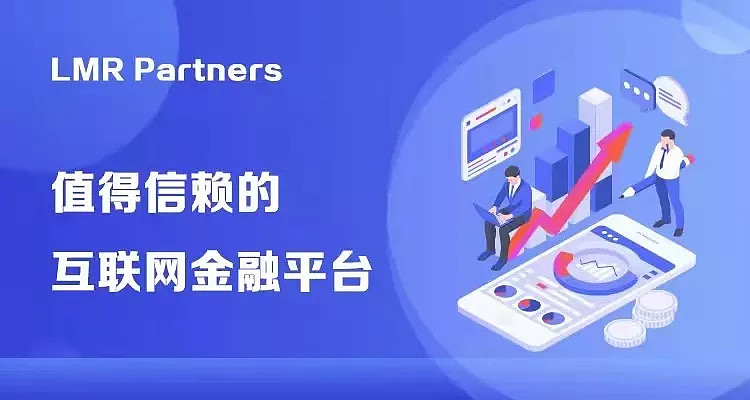 LMR Partners新股基金项目正式发行 LMR Partners是一家总部位于英国伦敦的多策略投资管理公司，于2009年成立，采用系统化 ...