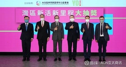 大湾区共同家园青年公益基金「湾区新活新里程」大抽奖 521位得奖者诞生 大奖独得中山精装修住宅单位总值约港币250万元香港 2022年10月