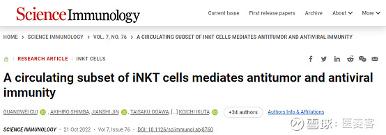 Science子刊发现iNKT细胞新亚群：更强毒性与抗肿瘤活性 2022年10月28日/医麦客新闻 eMedClub News/--iNKT ...