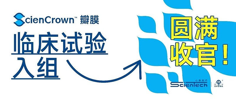 秋分·丰收｜ScienCrown®瓣膜临床试验入组圆满收官！ 2022年9月23日，首都医科大学宣武医院尹春琳主任带领的心血管内科团队，在中国医学科学院阜外医院吴永健主任团队和宣武医... - 雪球