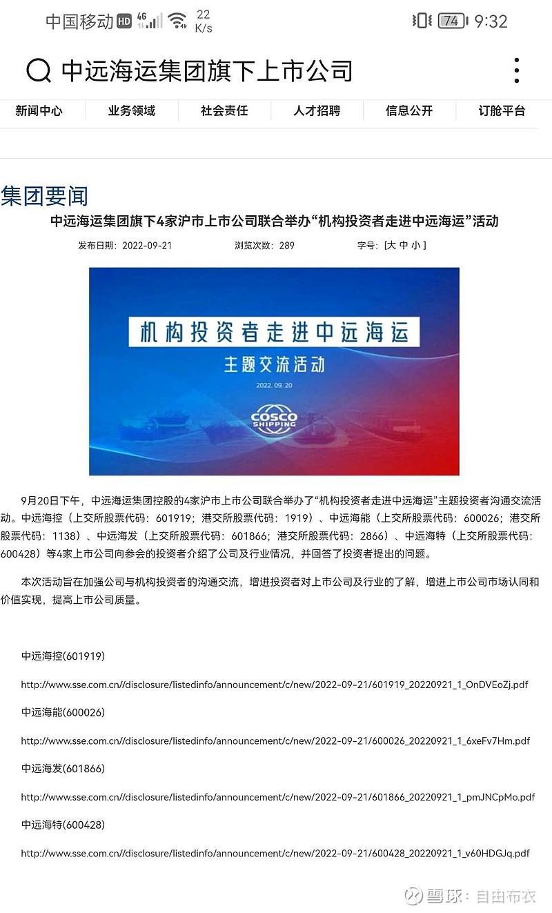 中远海运集团四家上市公司 中远海控 (上交所股票代码:601919;港交所股票代码:1919)、 中远海能 (上交所股票 雪球