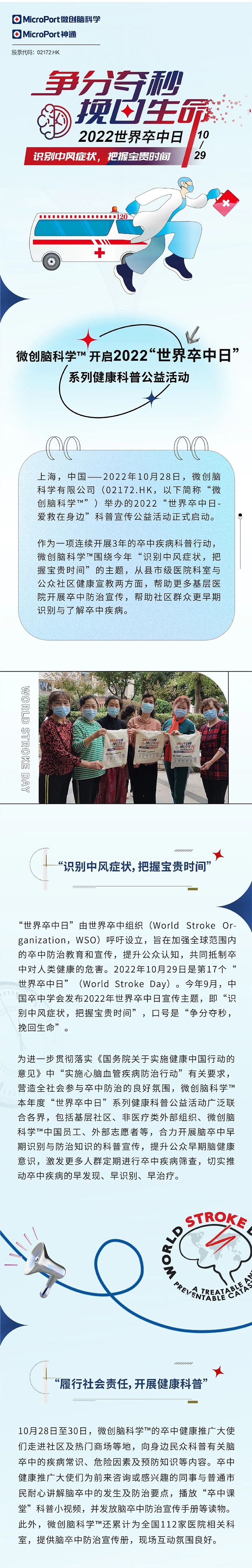 微创脑科学™开启2022 世界卒中日”系列健康科普公益活动 微创脑科学™开启2022 世界卒中日”系列健康科普公益活动微创神通 2022 11 08 1800 发表于上海 左右滑 雪球