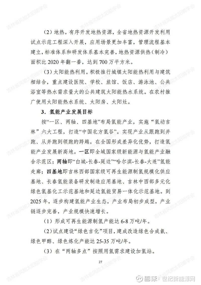 风光20.6GW、3个千万千瓦级基地：吉林省“十四五”新能源规划发布 11月11日，吉林省能源局印发《吉林省 新能源 和可再生能源发展“十四五”规划》。 根据规划，到 2025 年： 水电装 ...