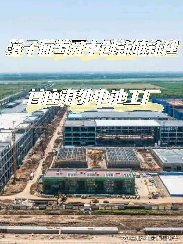 中创新航新建首座海外电池工厂落地葡萄牙 纯电车不但造就了国内的车企,也造就了很多配件商,其中受益最大的就是电池供应商,从原来的默默无闻,到现在