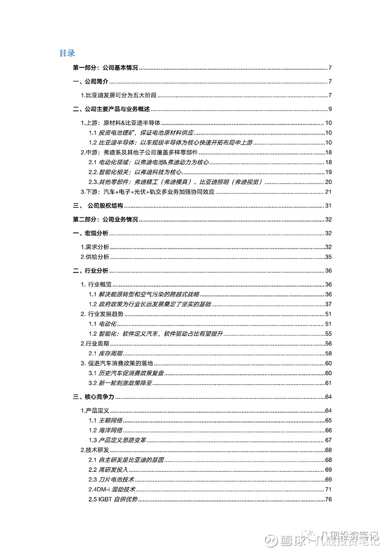 比亚迪(002594.SZ)深度报告23 5.公司的主业专注度不管国内还是国外，长期来看真正让投资者受益的公司，大多都专注于主业。寻找并投资长期专注主业的公司能让... - 雪球
