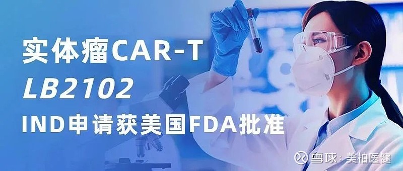 传奇生物实体瘤CAR-T疗法IND获美国FDA批准，用于治疗广泛期小细胞肺癌 当地时间2022年11月21日， 传奇生物 （NASDAQ ...