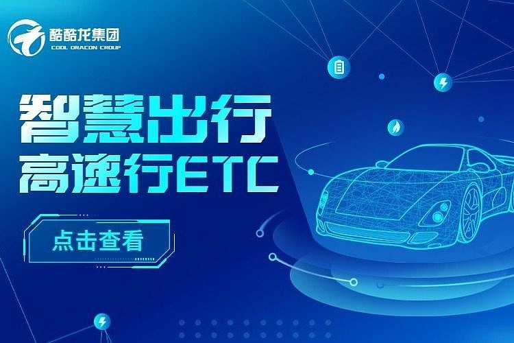 “高速行ETC”让您用上满意的ETC “高速行ETC”让您用上满意的ETC年底前，全国各省市高速入口ETC使用率达到90%，7月1日起全国收费 ...
