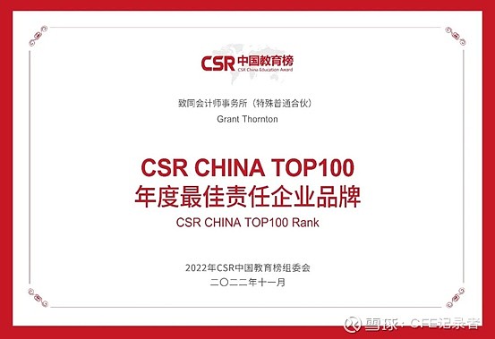 “益”路同行，致同荣获第六届CSR中国教育奖 11月10日，2022年企业社会责任教育项目优秀案例征集暨第六届CSR 中国教育 榜奖项正式发布。致同凭借在CSR项目方... - 雪球