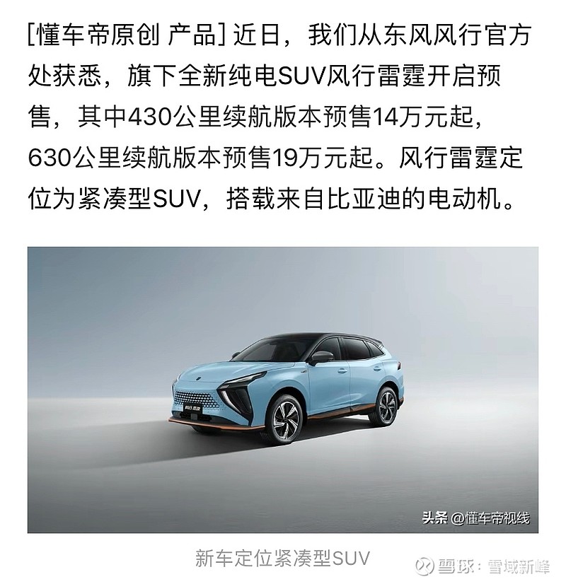 $比亚迪(SZ002594)$ 东风柳汽SX5G EV家用电动SUV，匹配弗迪动力三合一电驱动总成+ 欣旺达 三元锂（6... - 雪球