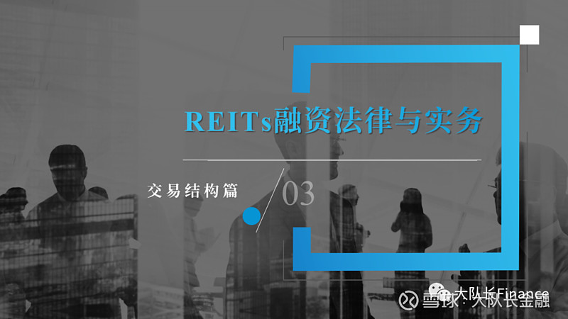 40页PPT学会pre REITs与公募REITs 之前我们已经发了多篇和pre REITs相关的文章，详见《公募REITs难发? 来试试 ...
