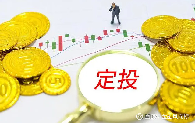 做基金定投时,如何挑选合适的产品? 定投基金,是很多理财新手都会选择的理财方式,它具有省心稳定、保本保息的优点。但是定投基金的收益有好有坏,如何选择收益更好 雪球