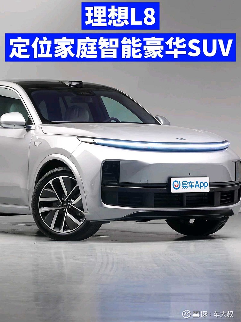 理想L8，定位家庭智能豪华六座SUV 理想 L8标配100项豪华配置，包含魔毯空气悬架、三维空间交互、杜比全景声、全车座椅电动调节、方向盘全电动调节、全车座椅... - 雪球