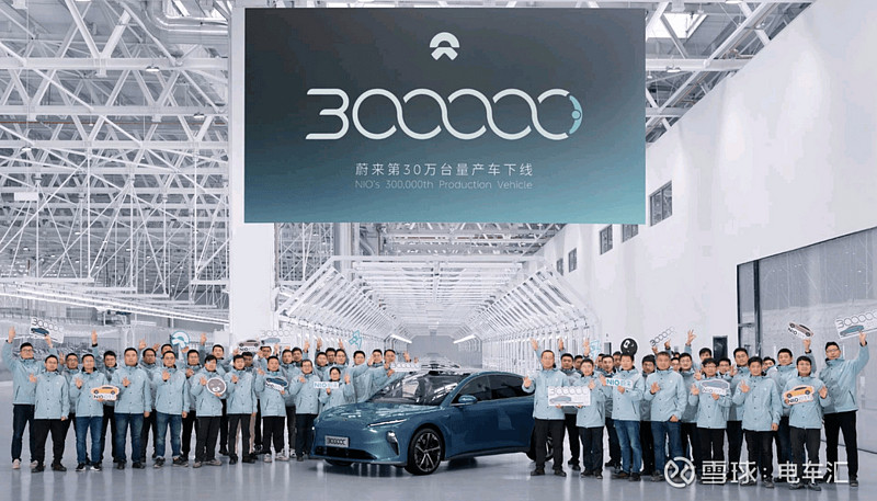 蔚来第30万台量产车下线,用时4年零7个月 电车汇消息:今日,蔚来官方宣布,第 30 万台量产车在蔚来第二先进制造基地下线。从 2018 年 5 月到 2022 年 雪球