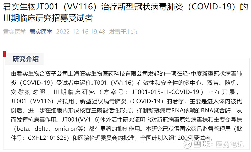 君实生物：VV116新开辉瑞Paxlovid头对头三期临床 Armstrong 2022年12月16日， 君实生物 宣布新冠口服药VV116一项三期临床正在招募受试者，计划在全国... - 雪球