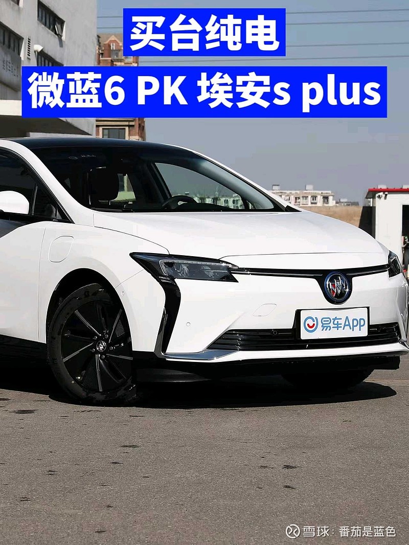 买台纯电，微蓝6 PK埃安S Plus 两者作为一款家用车，乘坐舒适性上，两车的表现都很好，不过微蓝6保留了天窗遮阳帘，更为人性化。微蓝6胜在 ...