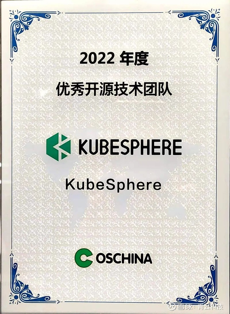 KubeSphere 荣获开源中国“2022 年度优秀开源技术团队” 日前，国内知名开源技术社区 OSCHINA（开源中国）公布了“2022 年度优秀开源技术团队”获奖名单。KubeSphe ...