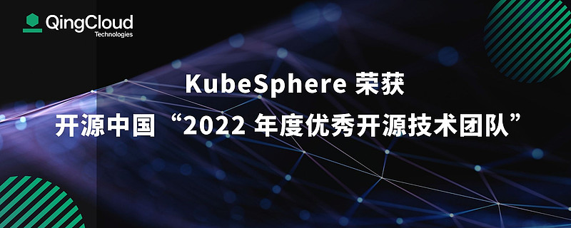 KubeSphere 荣获开源中国“2022 年度优秀开源技术团队” 日前，国内知名开源技术社区 OSCHINA（开源中国）公布了“2022 年度优秀开源技术团队”获奖名单。KubeSphe ...