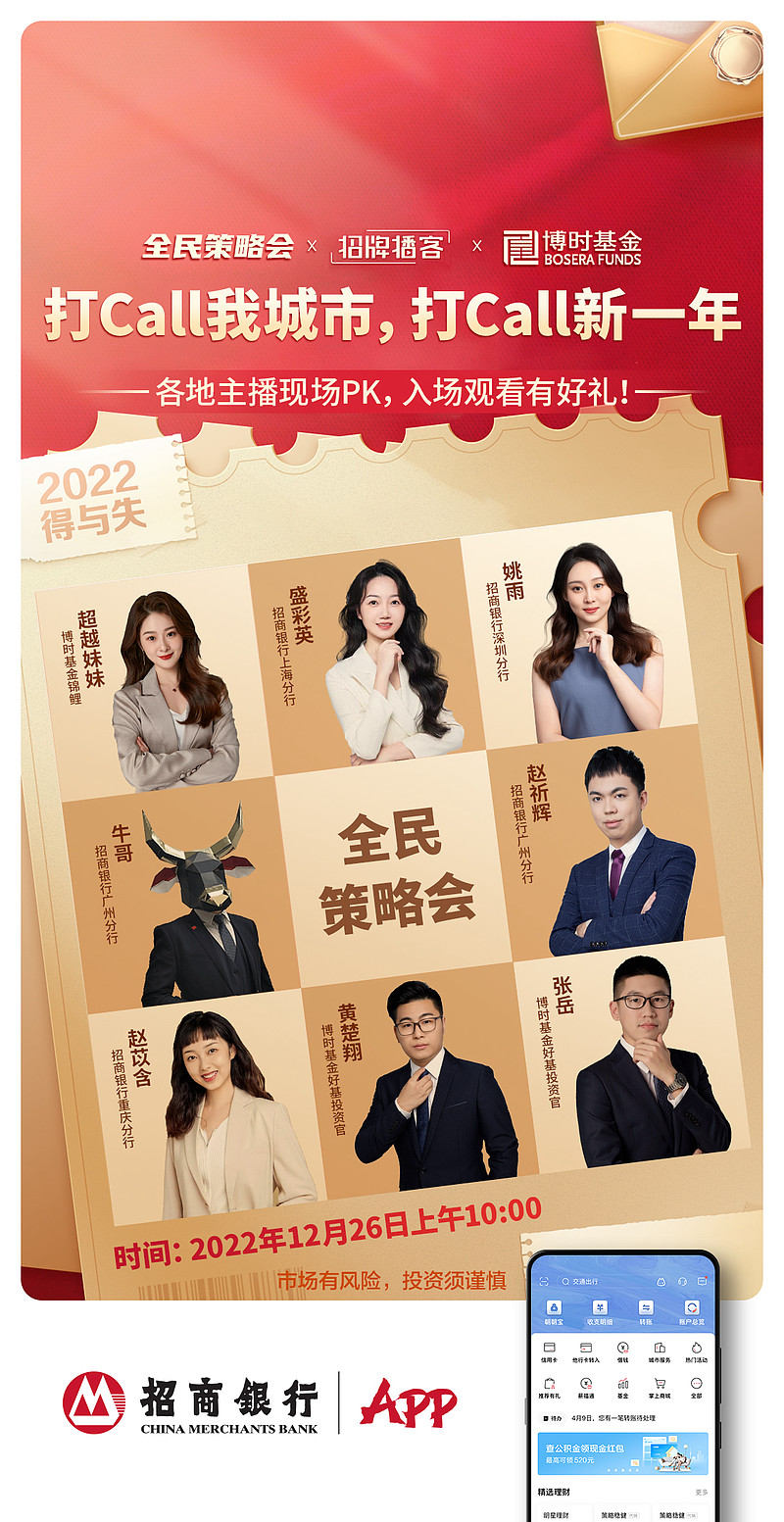 招行全民策略会 各显神通,畅聊2022得与失 12月26日, 招商银行 全民策略会”的第一场直播打响,博时基金携手招商银行上海分行、广州分行、深圳分行、重庆分行一起 雪球