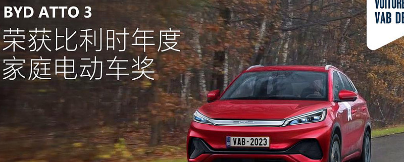 BYD ATTO 3——首款基于e平台3.0打造的比亚迪纯电动SUV 海外传来消息，近日BYD ATTO 3进入欧洲市场仅两个月内首次斩获欧洲 ...