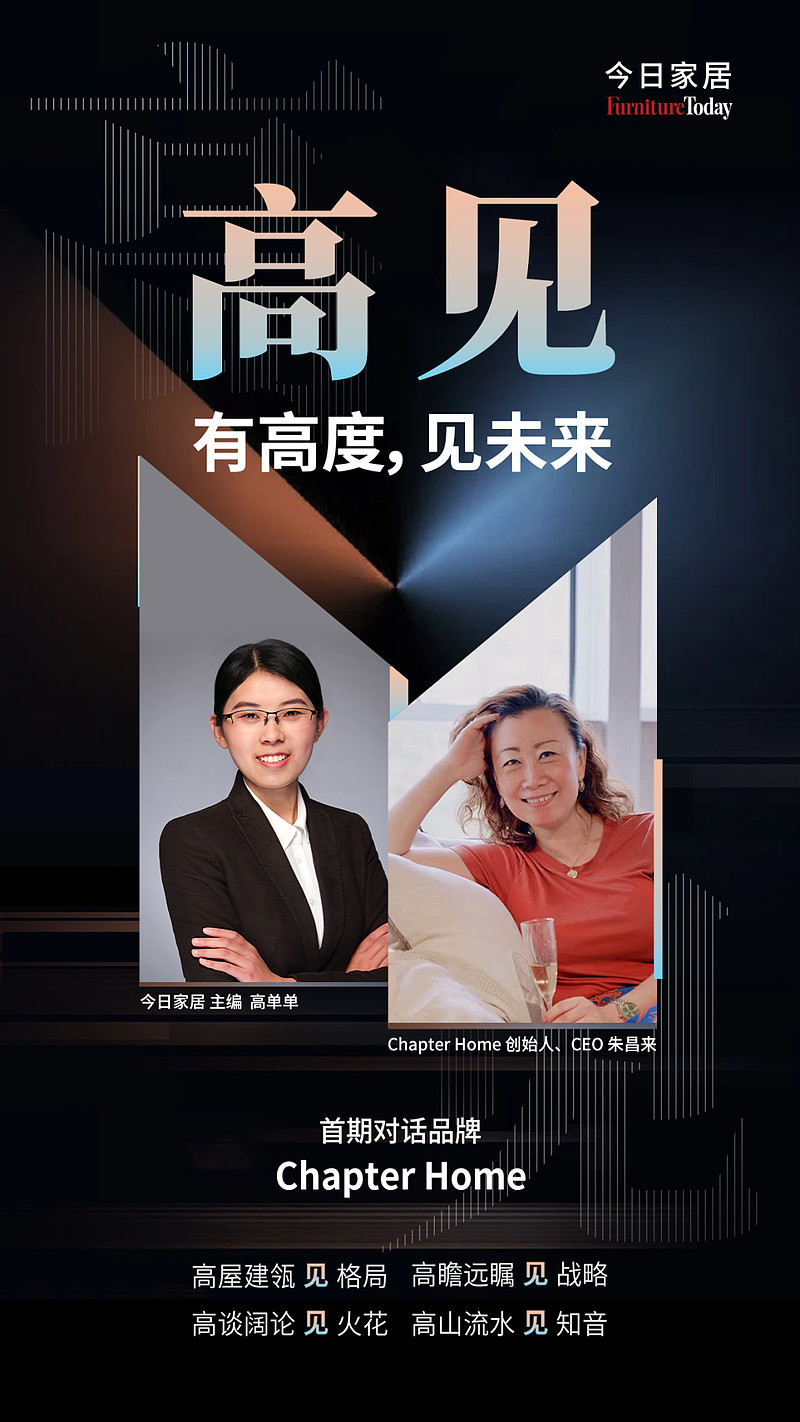 高见|对话朱昌来：从宜家前中国区总裁到Chapter Home创始人，新起点、新风向！ 2021年6月，正是全球疫情肆虐、经济遭受严峻考验的 ...