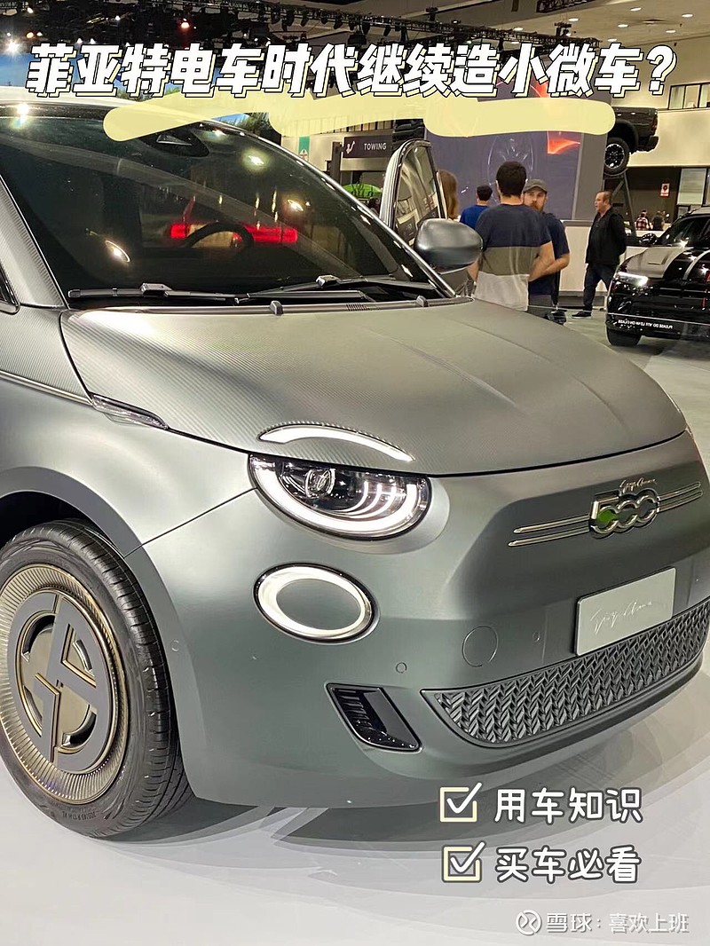 菲亚特电车时代继续造小微型车？ 菲亚特过去最大的问题就是车辆的故障率和小毛病实在太多了~特别是进入我们国内的那几款车，真的没有一个是耐用皮实的 ...