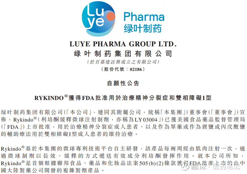 绿叶制药：利培酮缓释微球制剂获FDA批准 Armstrong 2023年1月15日， 绿叶制药 发布公告，Rykindo（利培酮缓释微球注射剂 ...