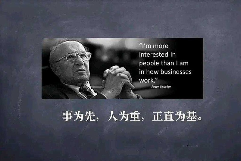 彼得·德鲁克:事为先,人为重,正直为基 (一)我将终生难忘德鲁克给我的这些教义:(1)对人的尊严和发展的关切。(2)对任务和成果的重视。(3)对人际关系中正直品 雪球