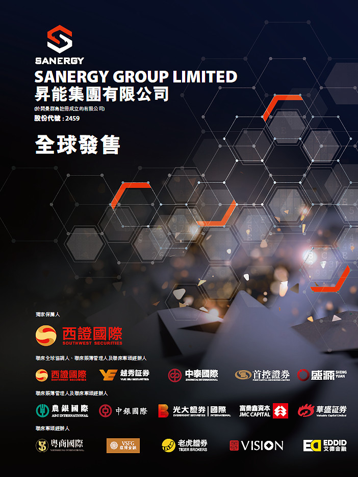 昇能集团，石墨电极全球制造商，成功在香港IPO上市 $昇能集团(02459)$ 2023年1月17日，昇能集团有限公司 SANERGY ...