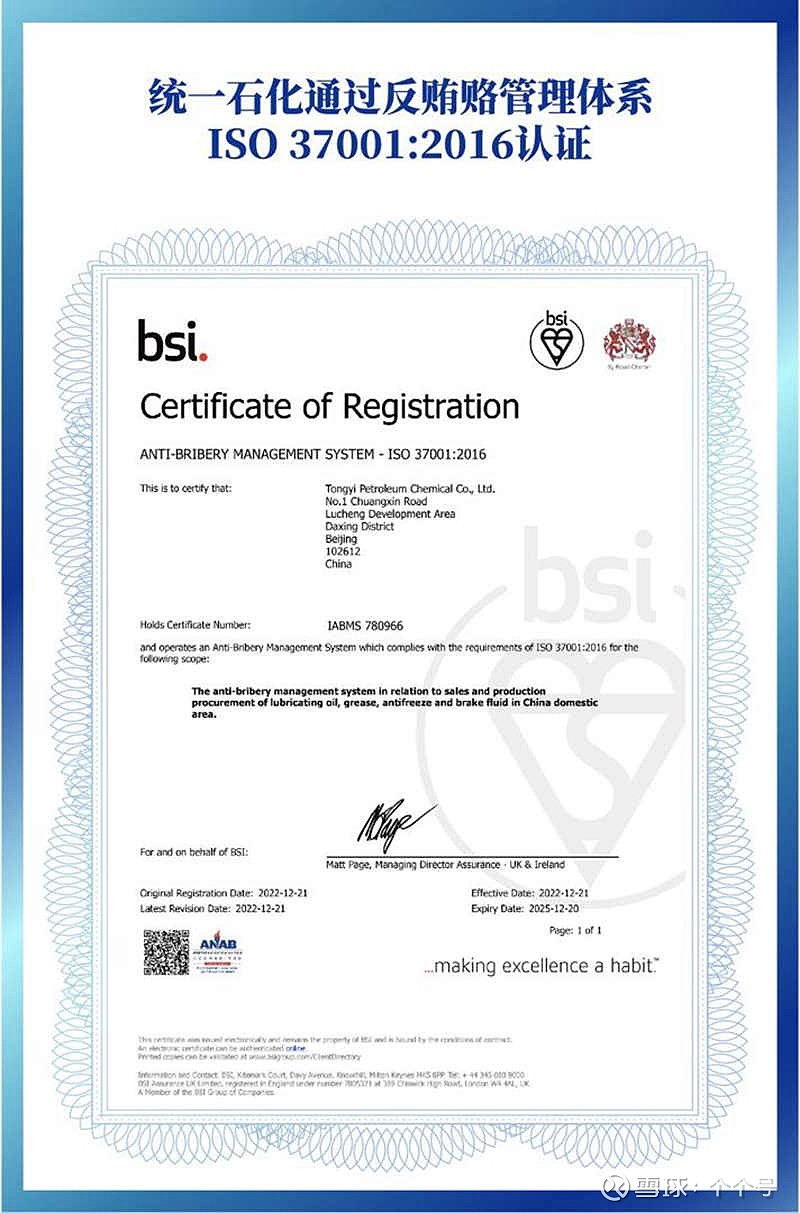 统一润滑油率先获得ISO37001认证，“阳光采购”持证上岗！ 近日，统一润滑油经过多方面的不懈努力之后，获得国际权威机构bsi颁发的《ISO ...