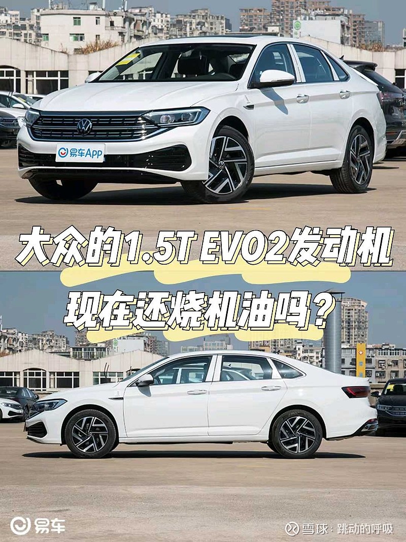 大众的1.5T EVO2发动机还烧机油吗 在去年的时候，我就已经在网上看到说大众大面积装载于中低端车型的EA211发动机又一次更新了，新款发动机叫EA211 EV... - 雪球