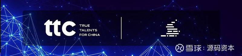 码刻 | TTC完成千万级人民币融资，源码资本领投 近日，北京才多对信息技术有限公司（True Talents For China，以下简称 ...