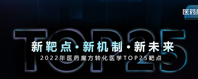 重磅公布！2022医药魔方转化医学Top25靶点 2022年1月，医药魔方基于NextPharma数据库-转化医学模块，筛选出了2021年最值得关注的25个转化医学靶点，... - 雪球