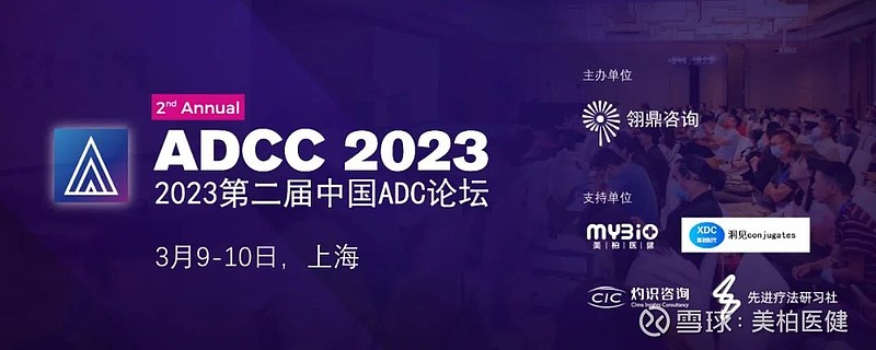 美柏医健邀您参加第二届中国ADC论坛2023 | 上海 ADC赛道如火如荼，已成为最热门赛道之一。在首届中国ADC药物论坛上，我们邀请到了国内 ...