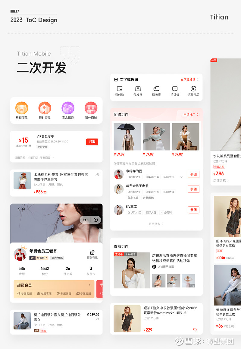 微盟移动端组件库 Titian Mobile 对外开源 消费互联网时代，纷繁的应用需求催生了产品和功能的指数级增长。在复杂多元的研发场景下，高效快速、保质保量、可持续交付的研发... - 雪球
