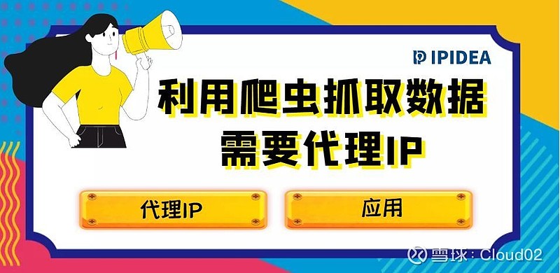 利用爬虫抓取数据需要ipidea代理ip 使用爬虫进行大数据收集和分析是一项流行的技术。通过爬虫收集的数据来确定下一个战略目标也是许多企业的