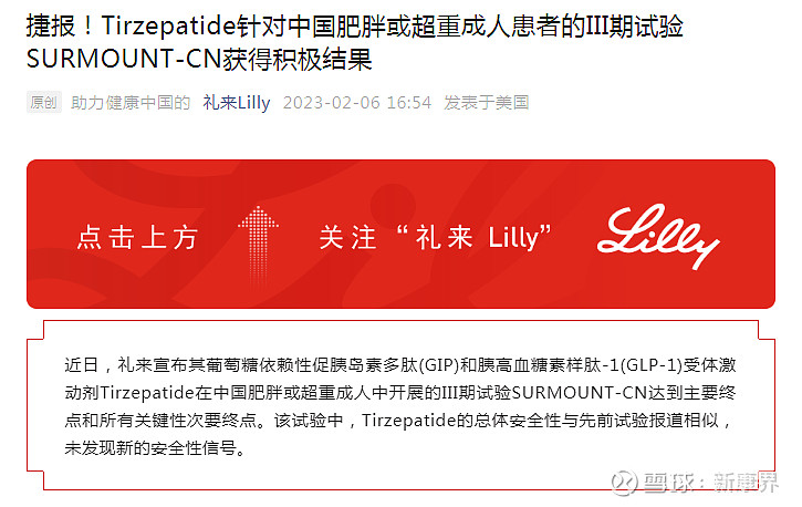 “最强”减肥药或将在今年国内获批上市？ 近日， 礼来 宣布其葡萄糖依赖性促胰岛素多肽(GIP)和胰高血糖素样肽-1(GLP-1)受体激动剂 ...