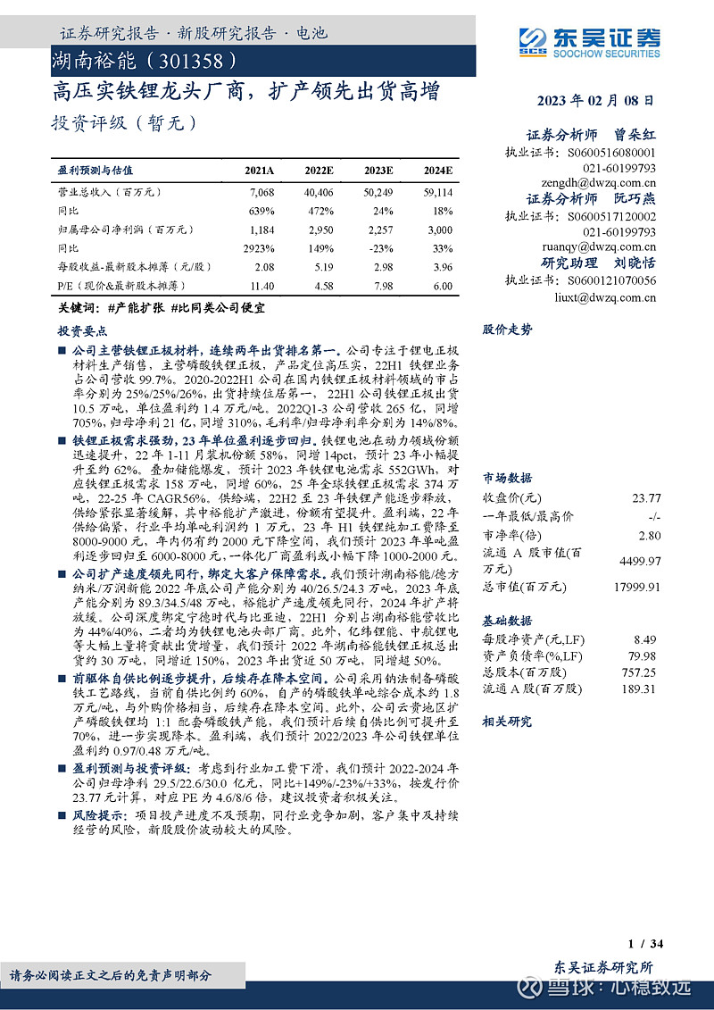 湖南裕能 :高压实铁锂龙头厂商,扩产领先出货高增》【pdf下载】网页链接 C裕能sz301358 科恒 雪球