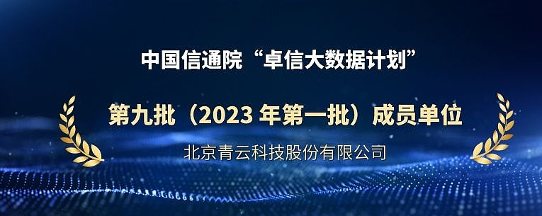 青云科技入选信通院 卓信大数据计划”成员单位！ 日前， 青云科技 成功入选信通院 卓信大数据计划”第九批（2023 年第一批）成员单位，将以多年的技术积累和应用经验，持 雪球